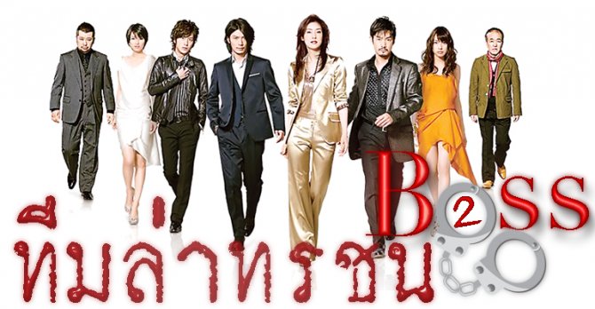 BOSS 2 ทีมล่าทรชน | คมชัดลึก