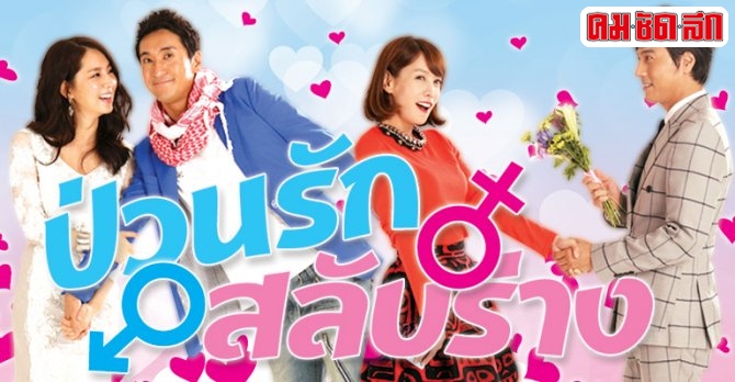 จอแก้ว:เรื่องย่อซีรีส์'ป่วนรัก สลับร่าง (Oohlala Couple)' | คมชัดลึก