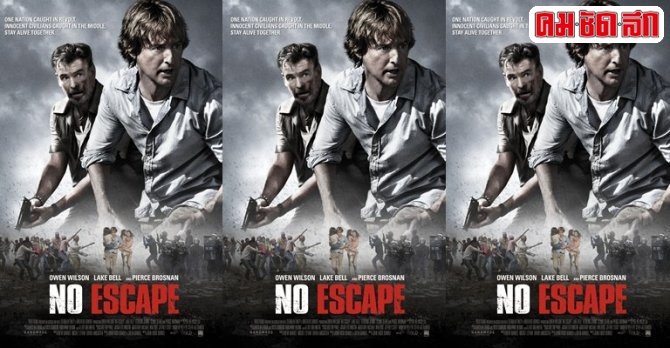 วิลสัน แท็กทีม บรอสแนน บู๊ระห่าใน No Escape | คมชัดลึก