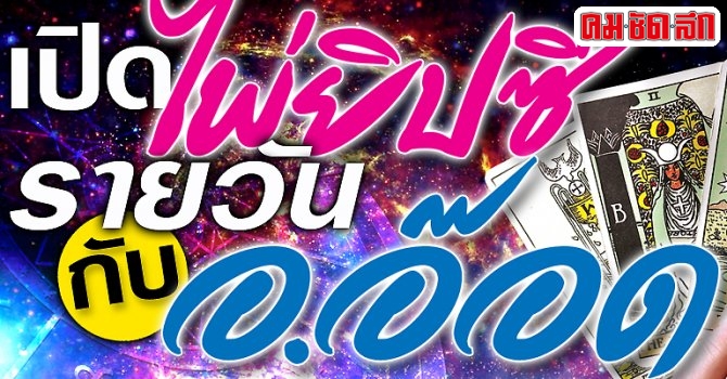 เปิดไพ่ยิปซีรายวัน : พฤ10มีค.59 | คมชัดลึก