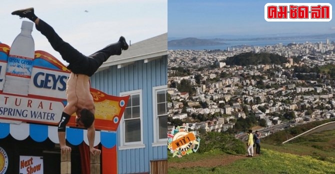 ตะลุยมหานครซานฟรานซิสโกใน พาซ่าบาร์ซา | คมชัดลึก