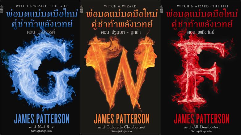 Witch & Wizard | คมชัดลึก