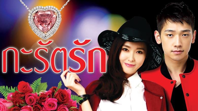 กะรัตรัก Diamond Lover ตอนที่ 15