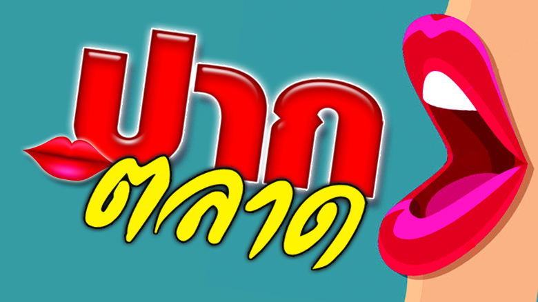 ปากตลาด | คมชัดลึก