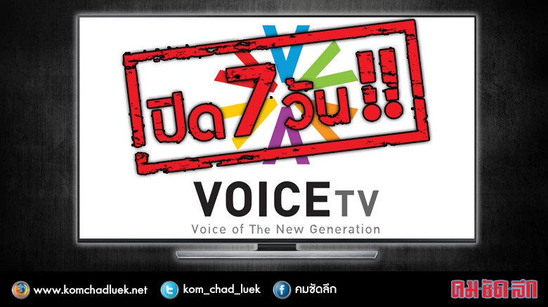 กสท. มีมติพักใบอนุญาต Voice TV เป็นเวลา 7 วัน