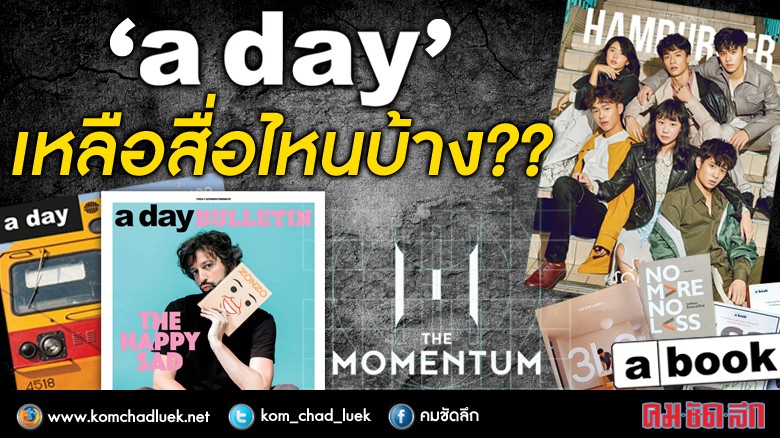 'a day'...จะเหลือฉบับไหนบ้าง??