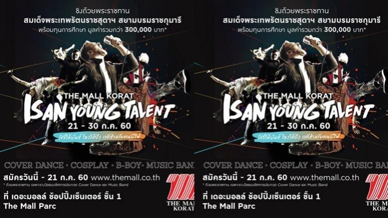 เดอะมอลล์ชวนเยาวชนร่วมแข่งTHE MALL KORAT ISAN YOUNG TALENT | คมชัดลึก