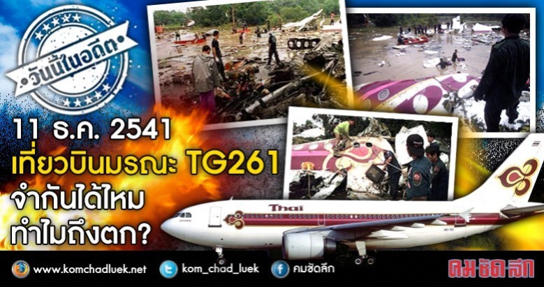 11 ธันวาคม 2541 TG 261 จำได้มั้ย ทำไมตก! | คมชัดลึก