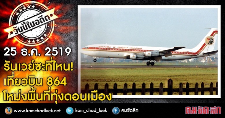 25 ธ.ค.2519 รันเวย์ซะที่ไหน! เที่ยวบิน 864 โหม่งที่ดอนเมือง! | คมชัดลึก