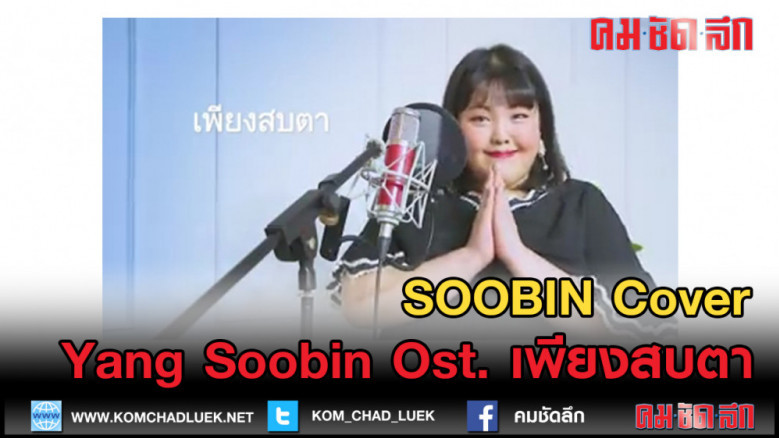 (คลิปเด็ด) Yang Soobin Cover Ost. เพียงสบตา | คมชัดลึก