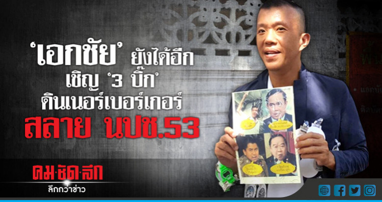 "เอกชัย"ไม่เข็ดชวน "บิ๊กตู่-บิ๊กป้อม-บิ๊กโจ๊ก" กินเบอร์เกอร์ | คมชัดลึก