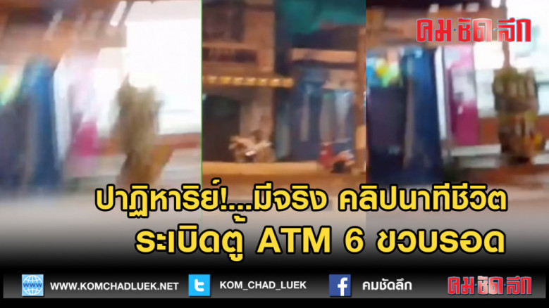 (คลิปข่าว) คลิปนาทีชีวิต ระเบิดตู้ ATM 6 ขวบรอด | คมชัดลึก