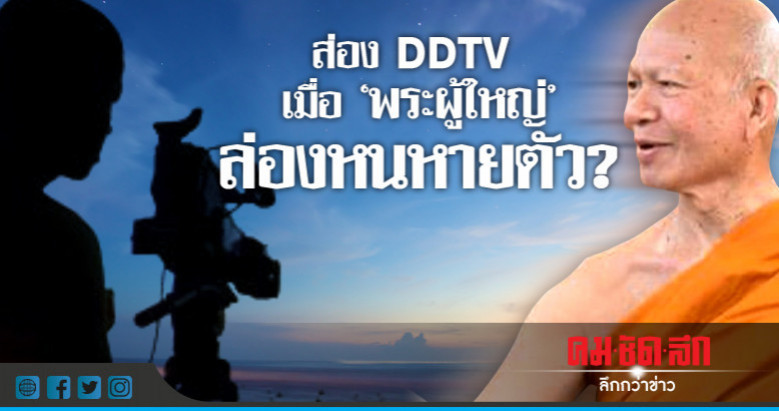 ส่อง DDTV เมื่อ "พระผู้ใหญ่! ล่องหนหายตัว? | คมชัดลึก
