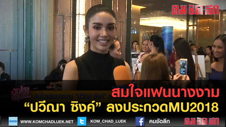 (คลิปข่าว) สมใจแฟนนางงาม "ปวีณา ซิงค์" ลงประกวดMU2018 | คมชัดลึก