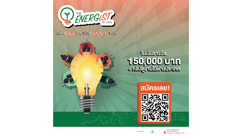 นโยบายพลังงานออกแบบได้ THE ENERGiST by EPPO | คมชัดลึก