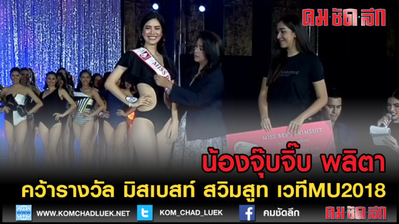 (คลิปข่าว) "จุ๊บจิ๊บ" คว้ารางวัล มิสเบสท์ สวิมสูท เวทีMU2018 | คมชัดลึก