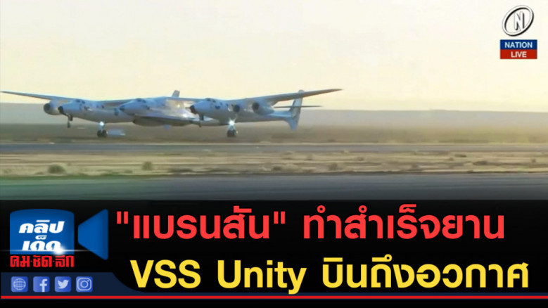 (คลิปข่าว) "แบรนสัน" ทำสำเร็จยาน VSS Unity บินถึงอวกาศ
