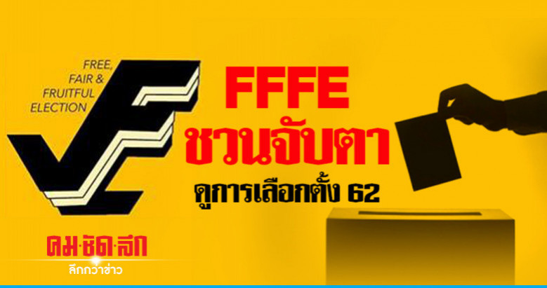 "FFFE" ชวนจับตาดูการเลือกตั้ง 62 | คมชัดลึก