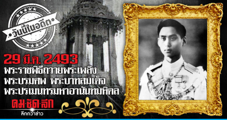 พระราชพิธีถวายพระเพลิงพระบรมศพ ล้นเกล้า ร.8 | คมชัดลึก