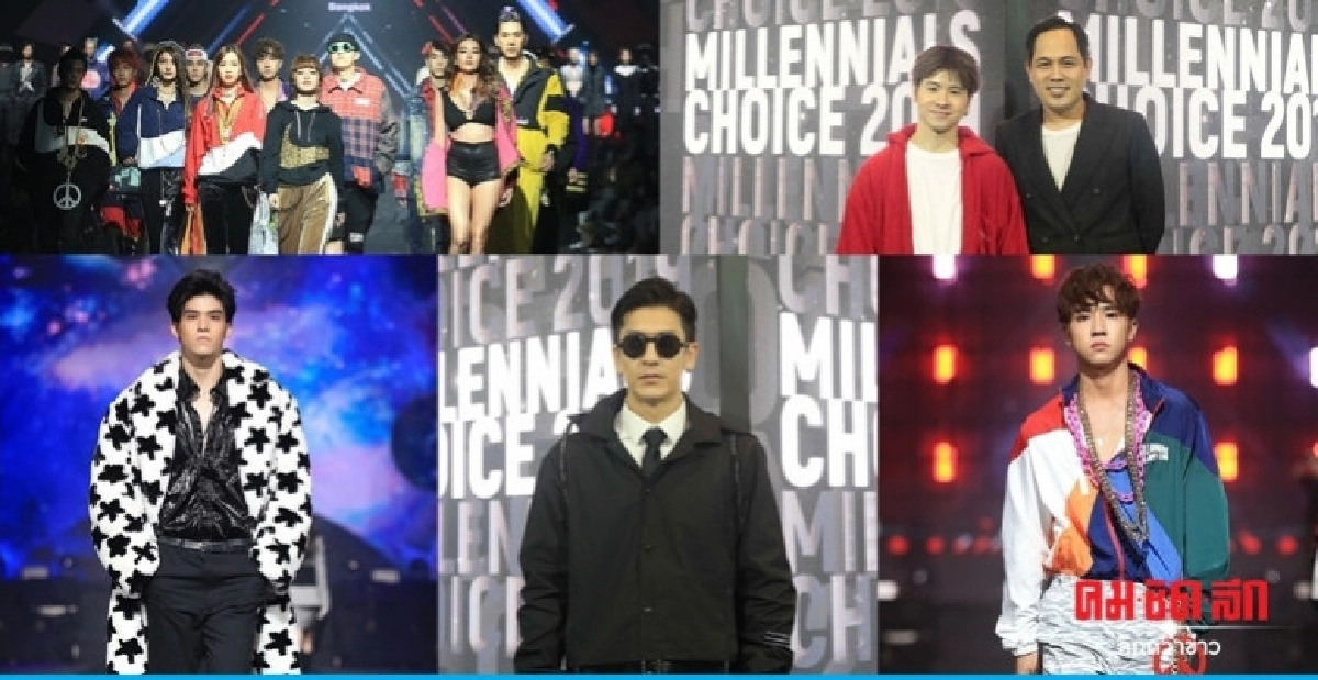 คนดังร่วมชม-เดินแฟชั่นสุดชิค 'MILLENNIALS CHOICE 2019' | คมชัดลึก
