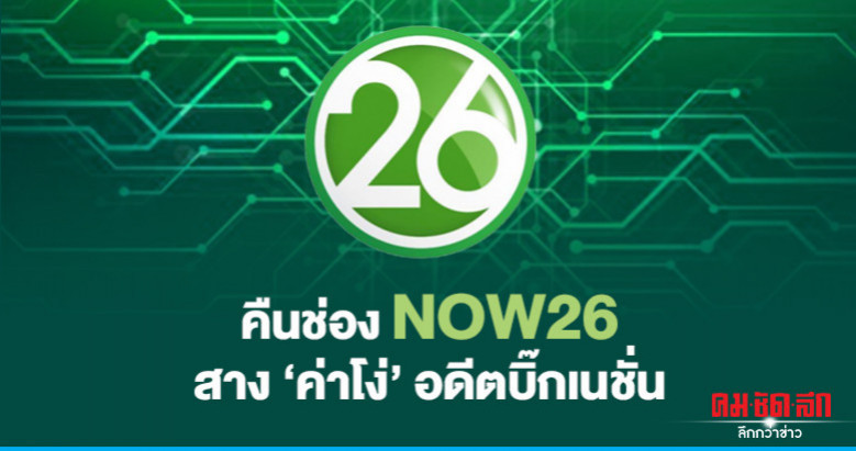 คืนช่อง NOW26 สาง "ค่าโง่" อดีตบิ๊กเนชั่น | คมชัดลึก