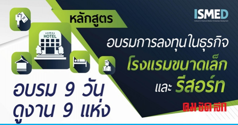 ISMED เปิดหลักสูตรการลงทุนธุรกิจขนาดเล็ก-รีสอร์ท | คมชัดลึก