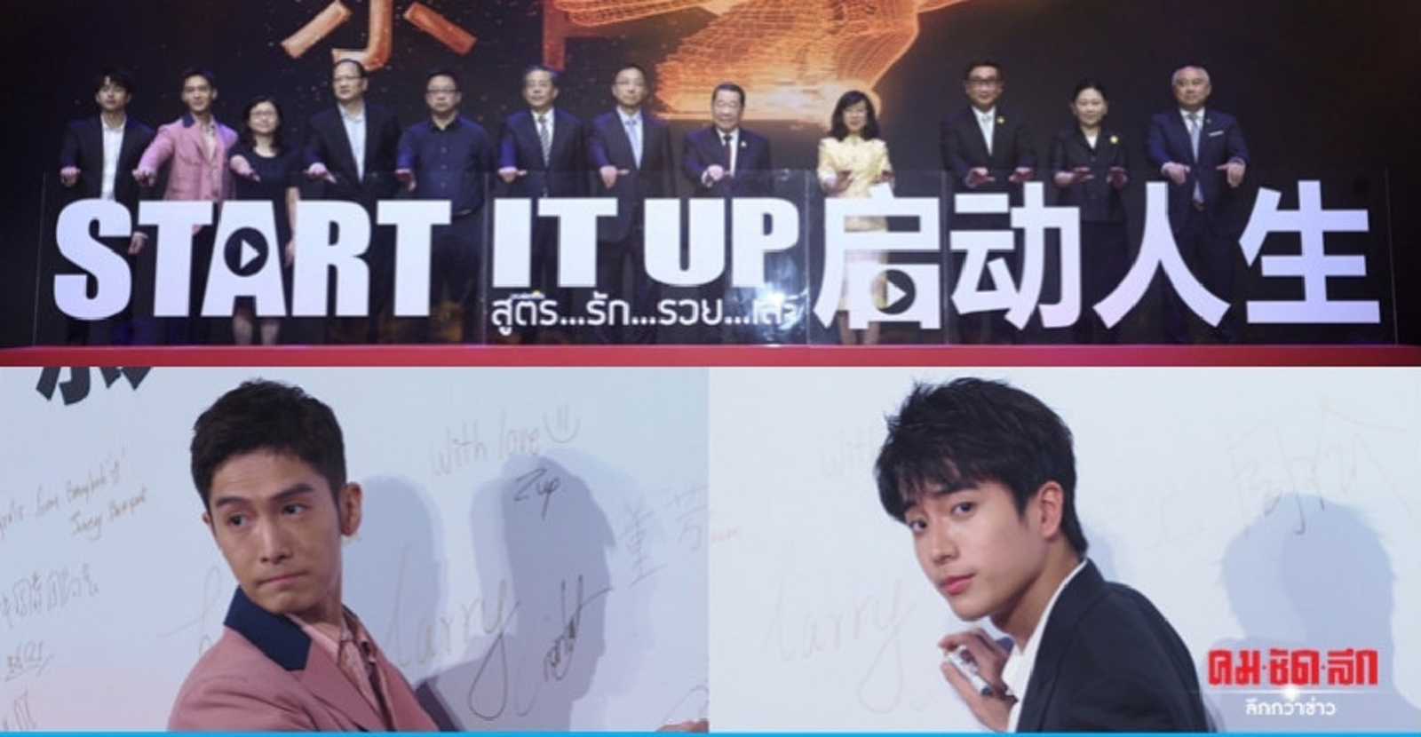 'นนกุล' เปิดตัวหนัง 'Start It Up' ประกบซุปตาร์ดังแดนมังกร