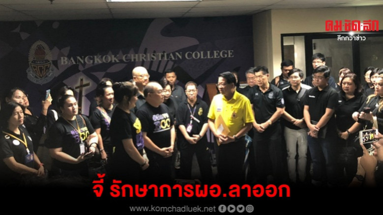 SAVE BCC แต่งดำ จี้ รักษาการผอ.ลาออก | คมชัดลึก