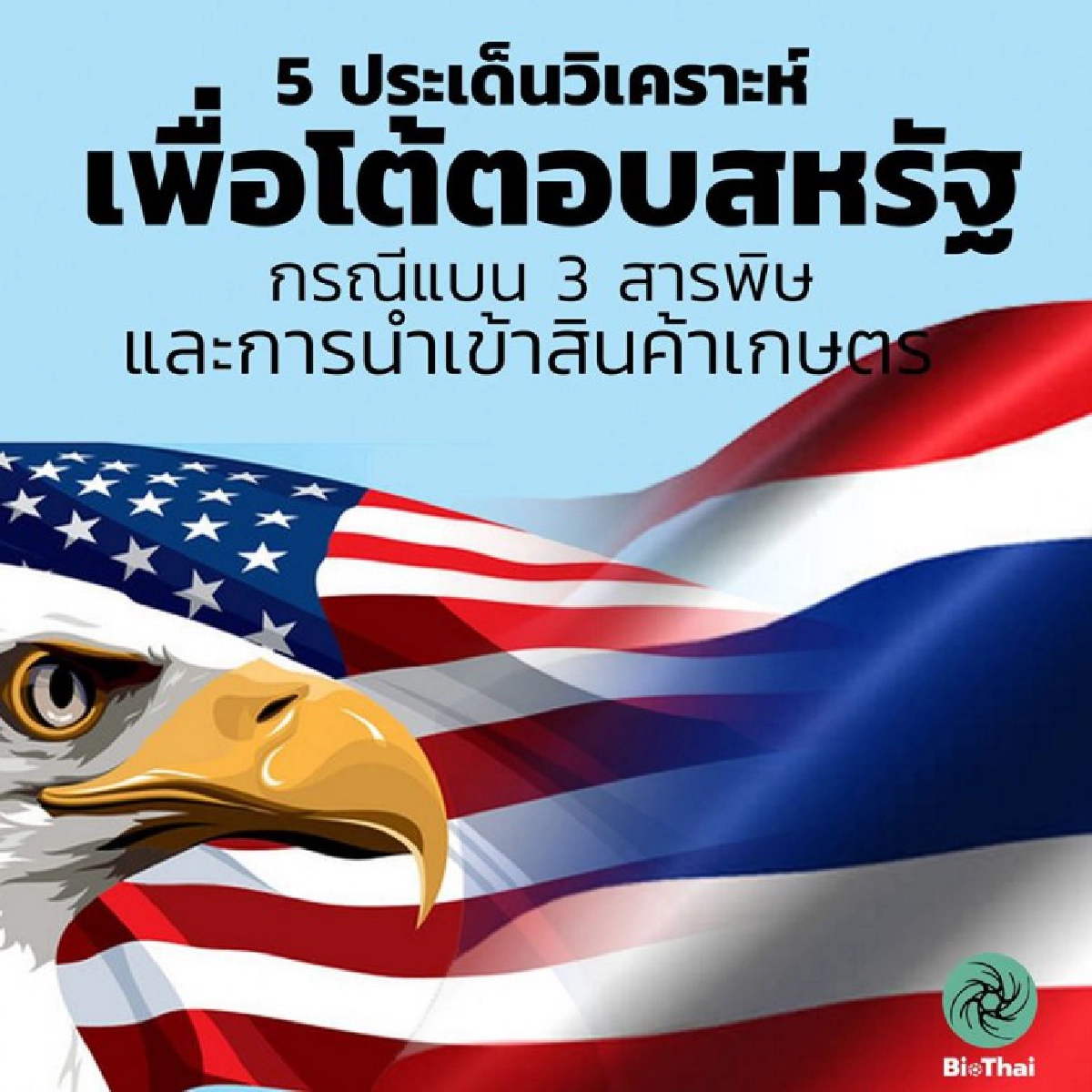 BIOTHAI โพสต์ 5 ประเด็นวิเคราะห์เพื่อโต้ตอบสหรัฐ