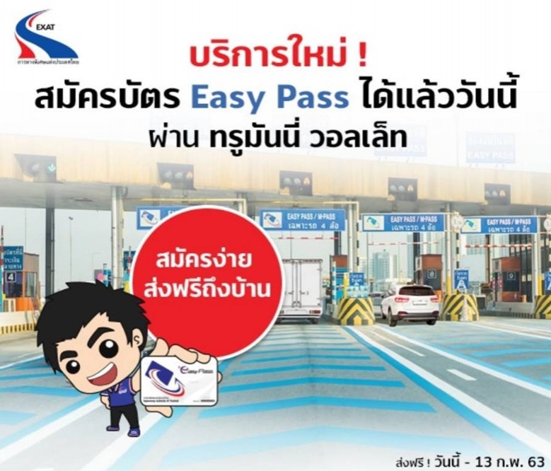 กทพ.ชวนสมัคร Easy Pass ผ่านแอพดัง