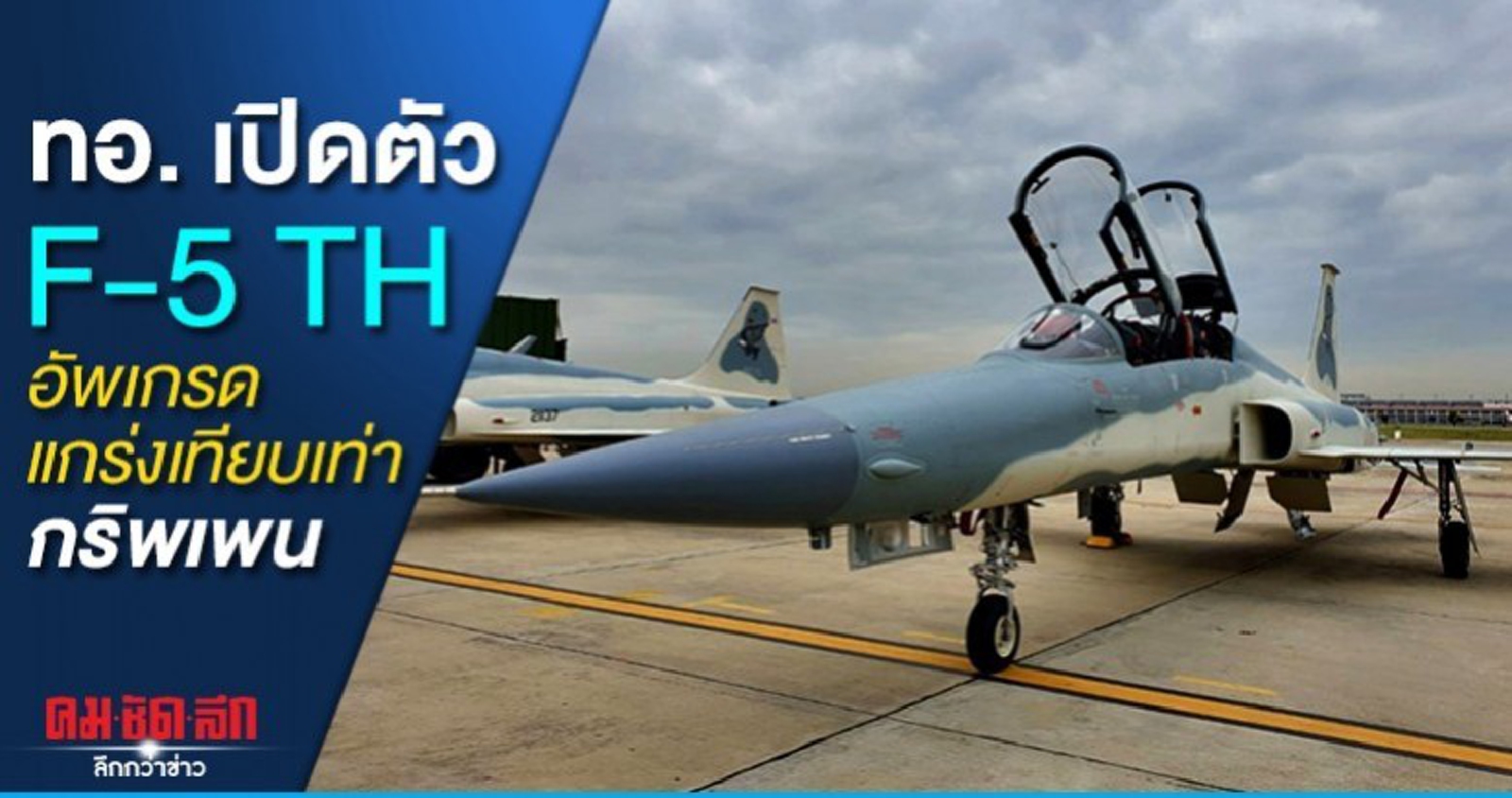 ทอ. เปิดตัวเครื่องบิน F-5 TH อัพเกรด เทียบเท่ากริพเพน