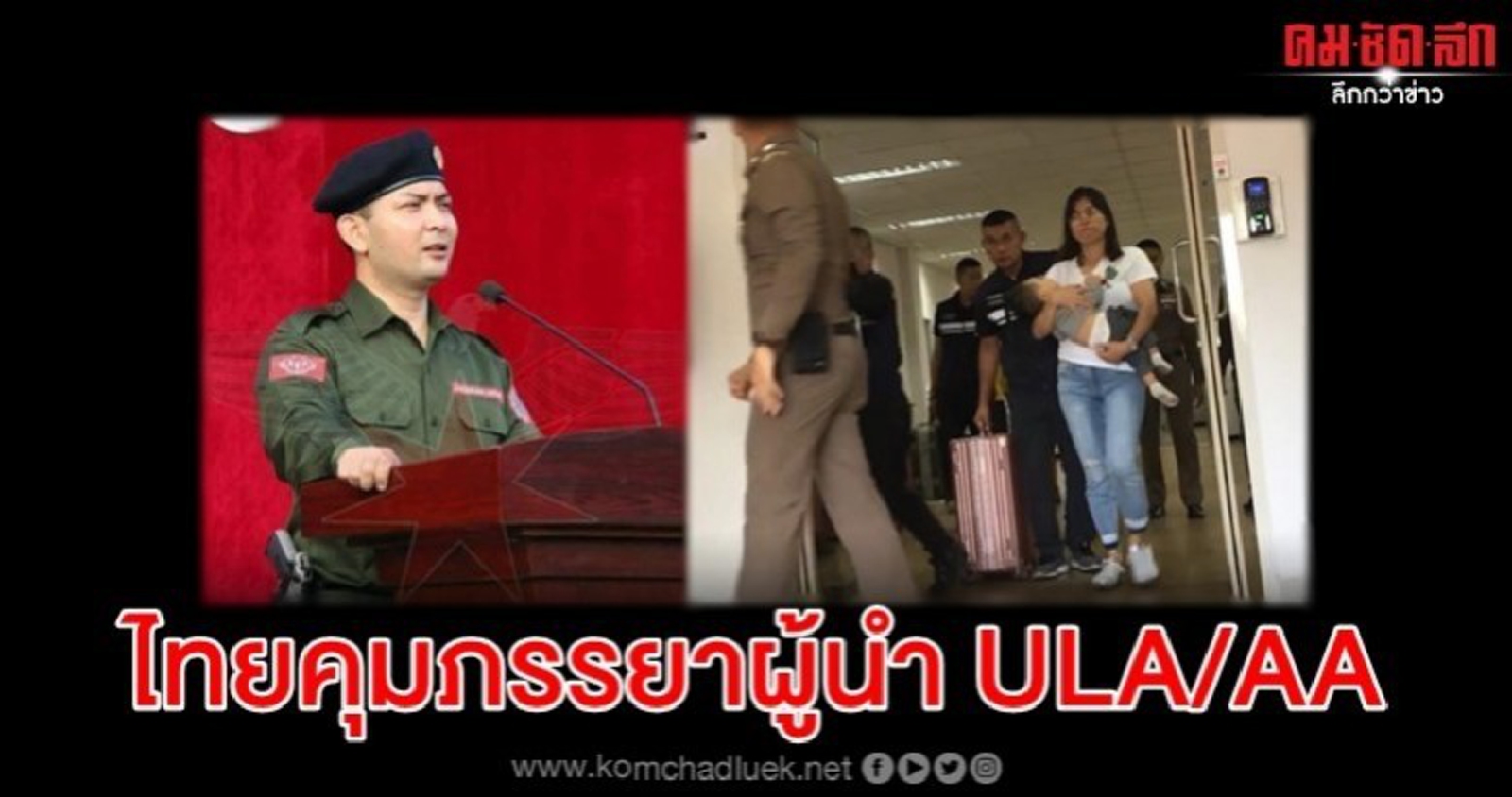 ตม.ไทยคุมตัวภรรยาผู้นำ ULA/AA