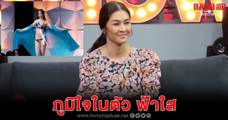 'ลูกเกด' ภูมิใจ 'ฟ้าใส' เข้า TOP 5 MU 2019 | คมชัดลึก