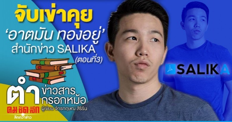 จับเข่าคุย อาตมัน ทองอยู่ สำนักข่าว SALIKA (ตอนที่ 3) | คมชัดลึก