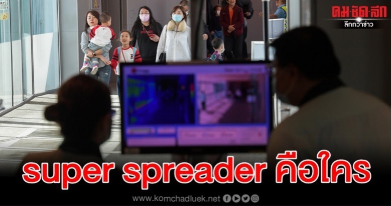 ใครคือ super-spreader "ซูเปอร์แพร่เชื้อโรค" ไวรัสพันธุ์ใหม่ | คมชัดลึก