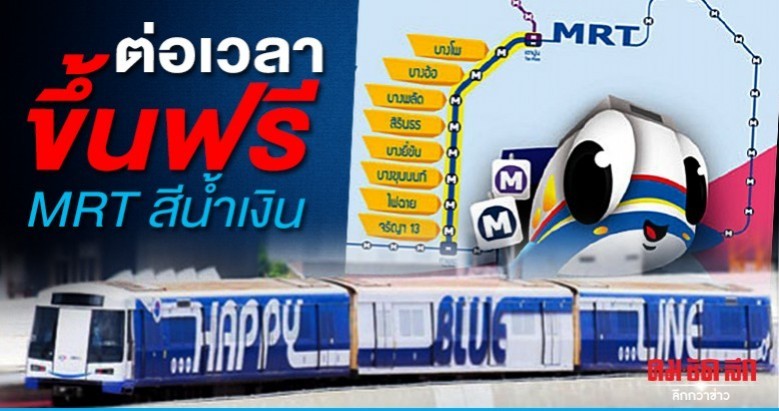 ต่อเวลาขึ้นฟรี MRT สีน้ำเงิน 8 สถานี | คมชัดลึก