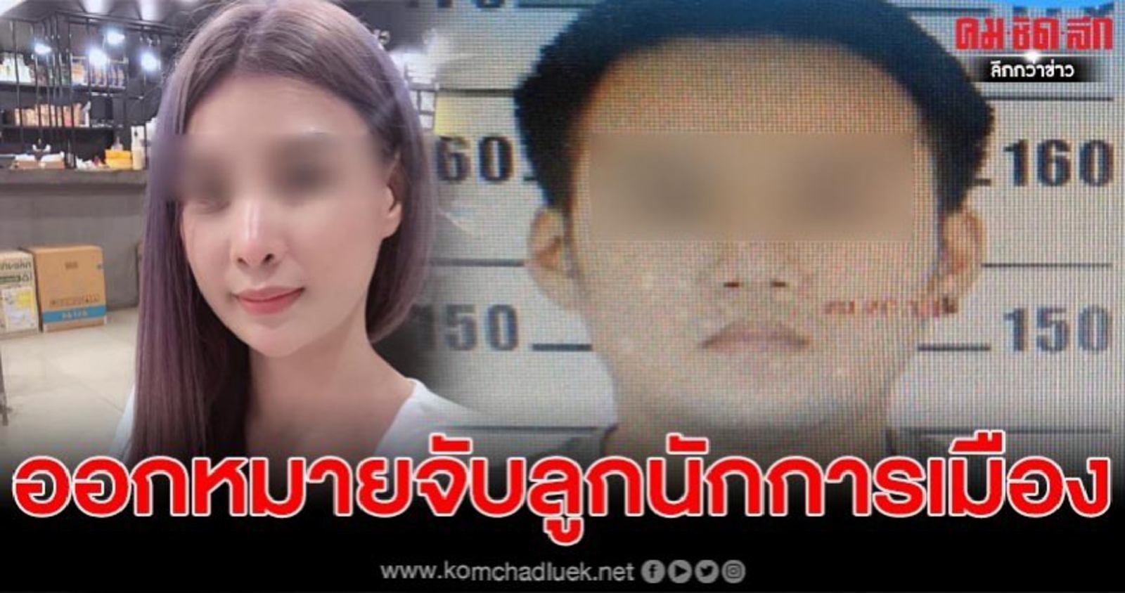 ลูกนักการเมืองดัง ถูกออกหมายจับคดีกราดยิงชิงนางนครปฐม