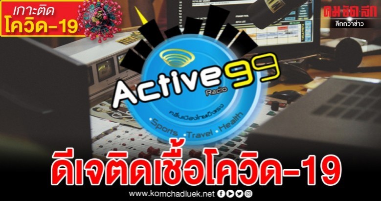 ด่วน FM99 พักออกอากาศ พบดีเจติดเชื้อโควิด-19 | คมชัดลึก