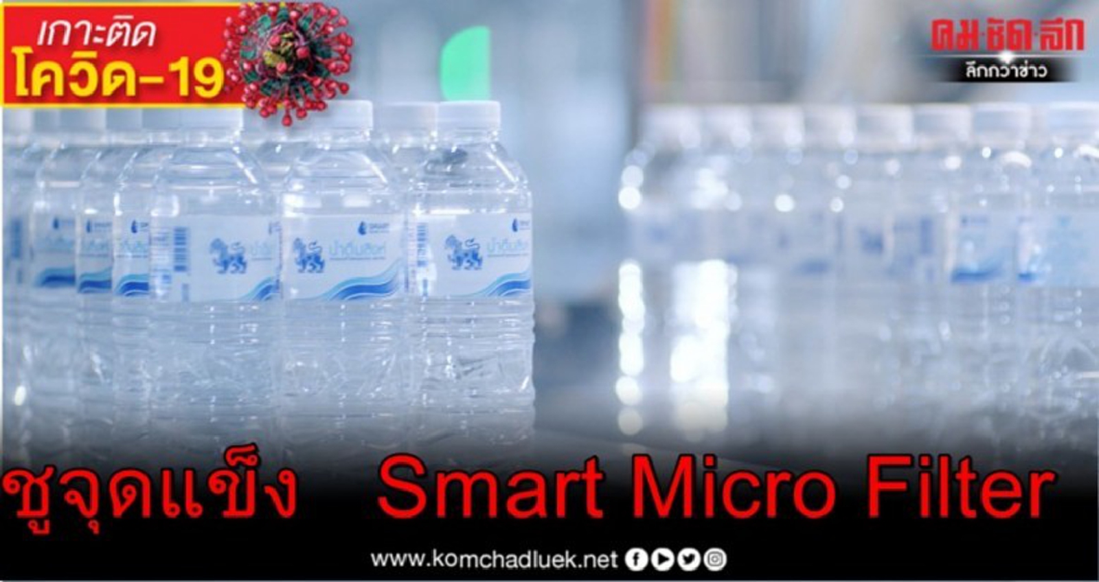 "น้ำดื่มสิงห์"ชูจุดแข็ง Smart Micro Filter