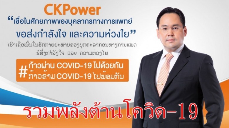 CKPowerมอบเงินมูลนิธิรามาธิบดีฯ-สปป.ลาว รับมือโควิด-19 | คมชัดลึก