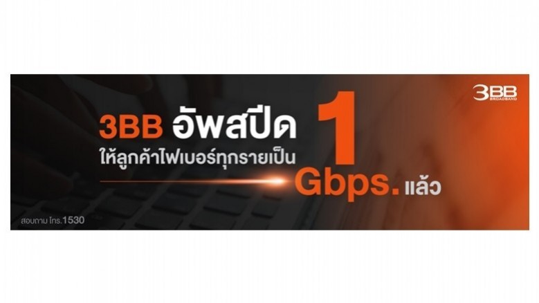 3BB อัพสปีดให้ลูกค้าไฟเบอร์ทุกรายเป็น 1 Gbps แล้ว | คมชัดลึก