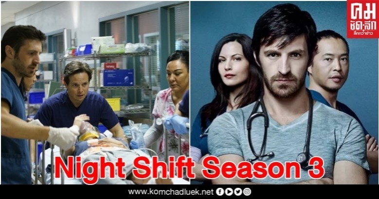 'Night Shift Season' ซีรีส์สุดฮอตฮิต | คมชัดลึก