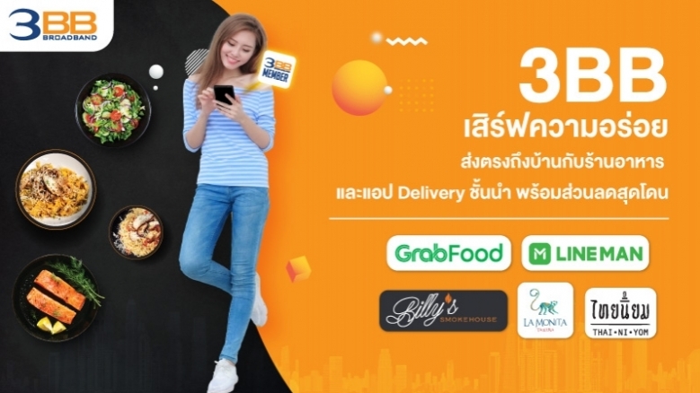 3BB เสิร์ฟความอร่อยส่งตรงถึงบ้านกับร้านอาหาร และแอป Delivery ชั้นนำ พร้อมส่วนลดสุดโดน | คมชัดลึก