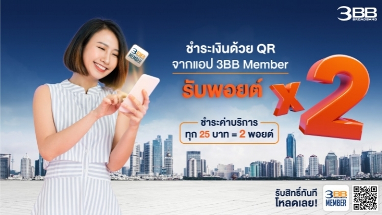 ชำระค่าบริการออนไลน์ผ่าน QR Code จากแอป 3BB วันนี้ รับพอยต์ X2 | คมชัดลึก