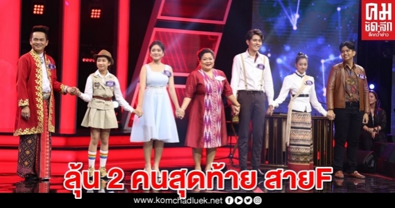 ลุ้น 2คนสุดท้าย สายF ผ่านเข้ารอบ Semi Final "The Golden Song 2" | คมชัดลึก