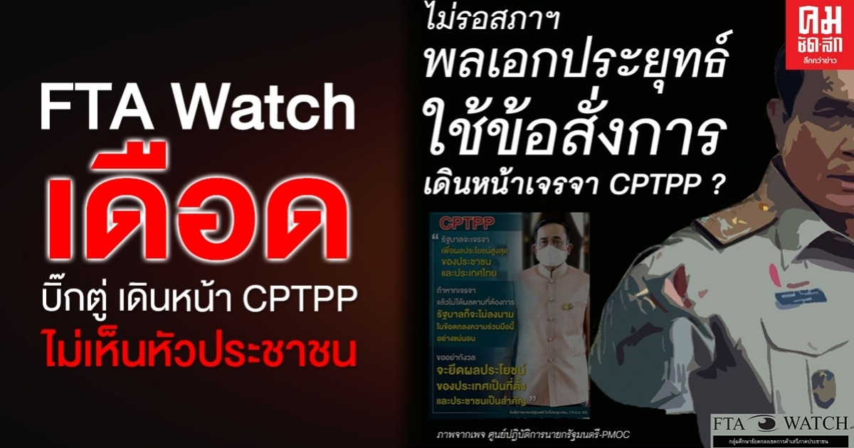 "FTA Watch" เดือด หลัง "บิ๊กตู่" สั่งการเดินหน้า CPTPP ไม่เห็นหัว ...
