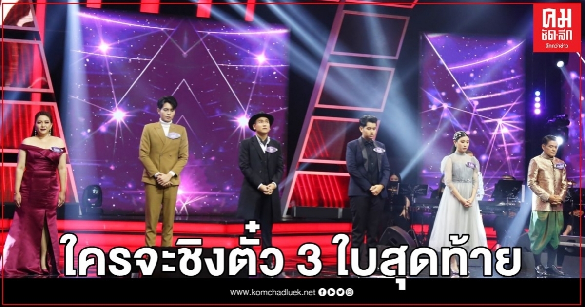 "The Golden Song 2" ใครจะชิงตั๋ว 3 ใบสุดท้ายเข้าสู่รอบชิงชนะเลิศ | คมชัดลึก