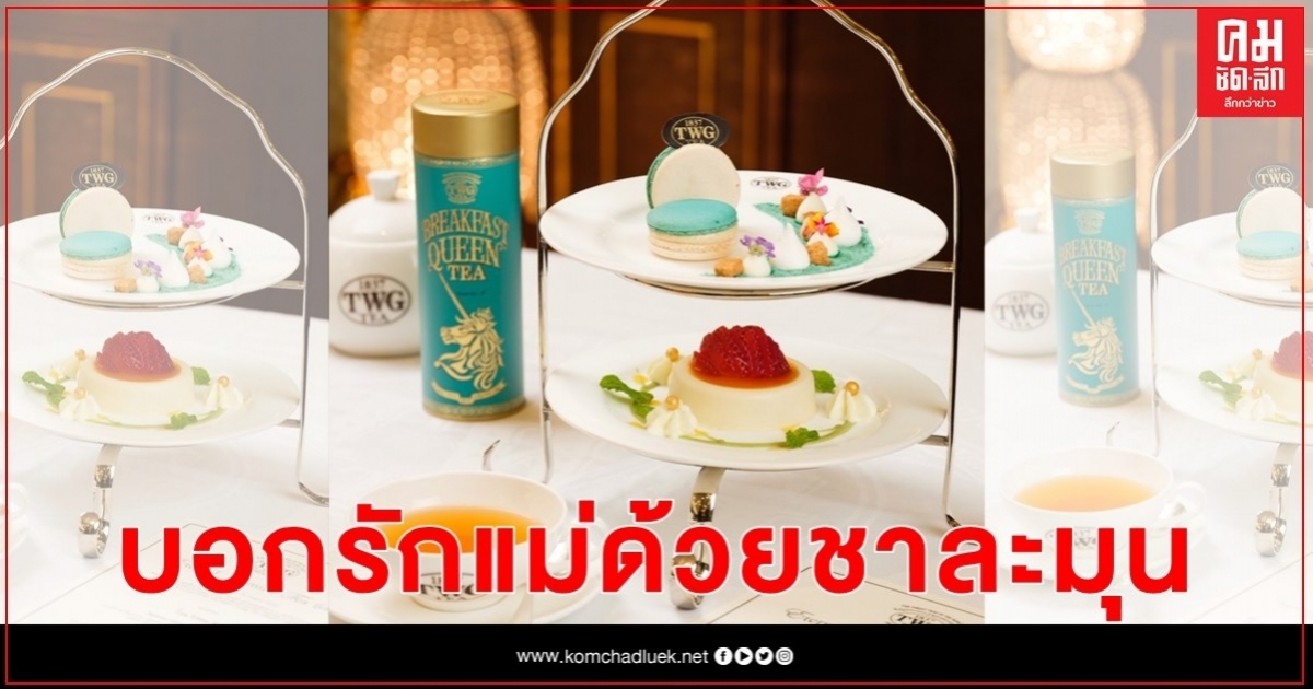 บอกรักแม่ด้วยชาละมุน " Eternal Jasmine Tea Set" พร้อมลิ้มรสของหวานสุด ...
