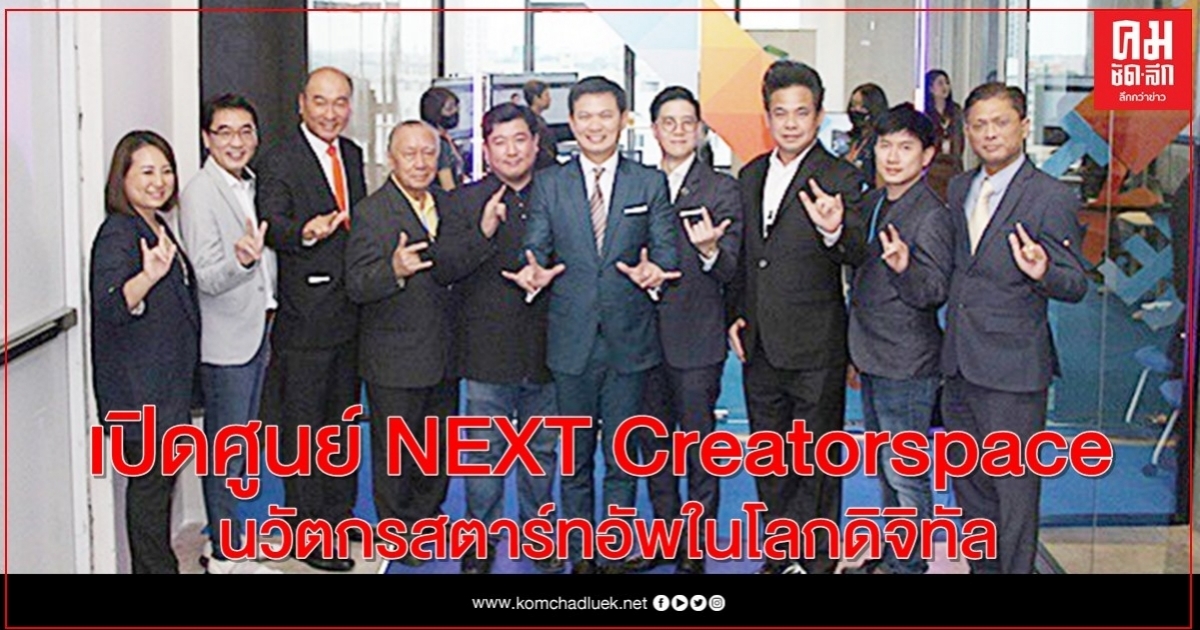 เปิดศูนย์ NEXT Creatorspace นวัตกรสตาร์ทอัพในโลกดิจิทัล | คมชัดลึก