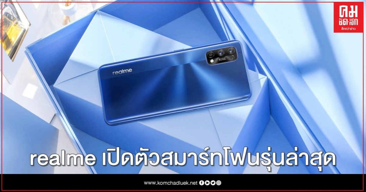 realme เปิดตัวสมาร์ทโฟนรุ่นล่าสุด "realme7 Pro" | คมชัดลึก